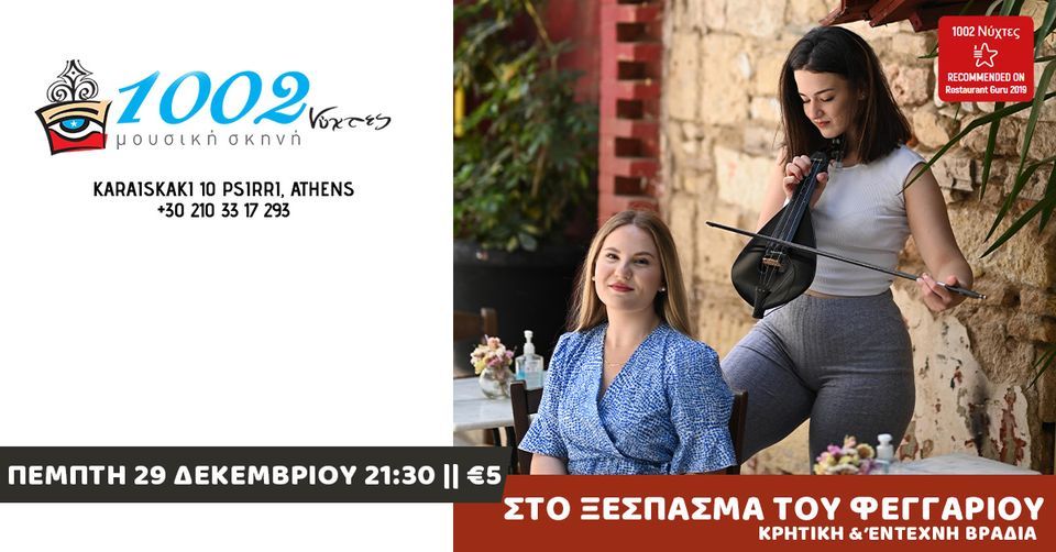 «ΣΤΟ ΞΕΣΠΑΣΜΑ ΤΟΥ ΦΕΓΓΑΡΙΟΥ» ΚΡΗΤΙΚΗ & ΈΝΤΕΧΝΗ ΒΡΑΔΙΑ | 1002 Νύχτες ...