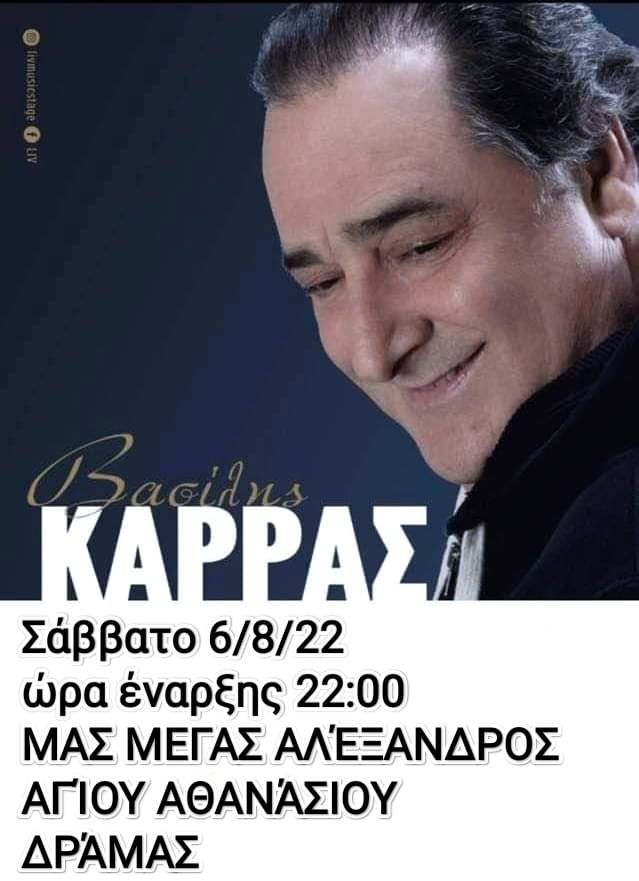 Μεγάλη βραδιά με ΒΑΣΊΛΗ ΚΑΡΡΑ at Άγιος Αθανάσιος Δράμας, Petrich on 6th ...