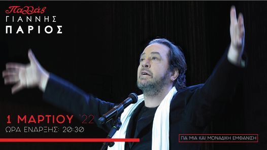 Ο Γιάννης Πάριος στη σκηνή του Θεάτρου Παλλάς, την Τρίτη 1 Μαρτίου 2022 ...