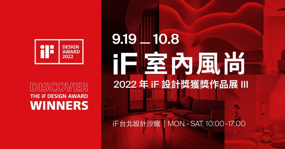 iF 室內風尚 | 2022年 iF 設計獎獲獎作品展 (III) | iF design salon Taipei | September ...