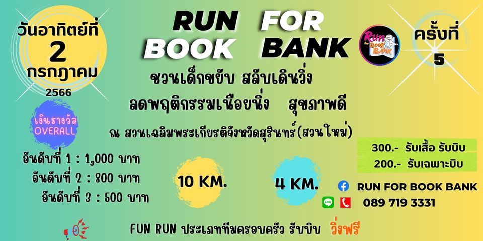 Run for book bank 223 | สวนสุขภาพเฉลิมพระเกียรติ 80 พรรษา สุรินทร์ ...