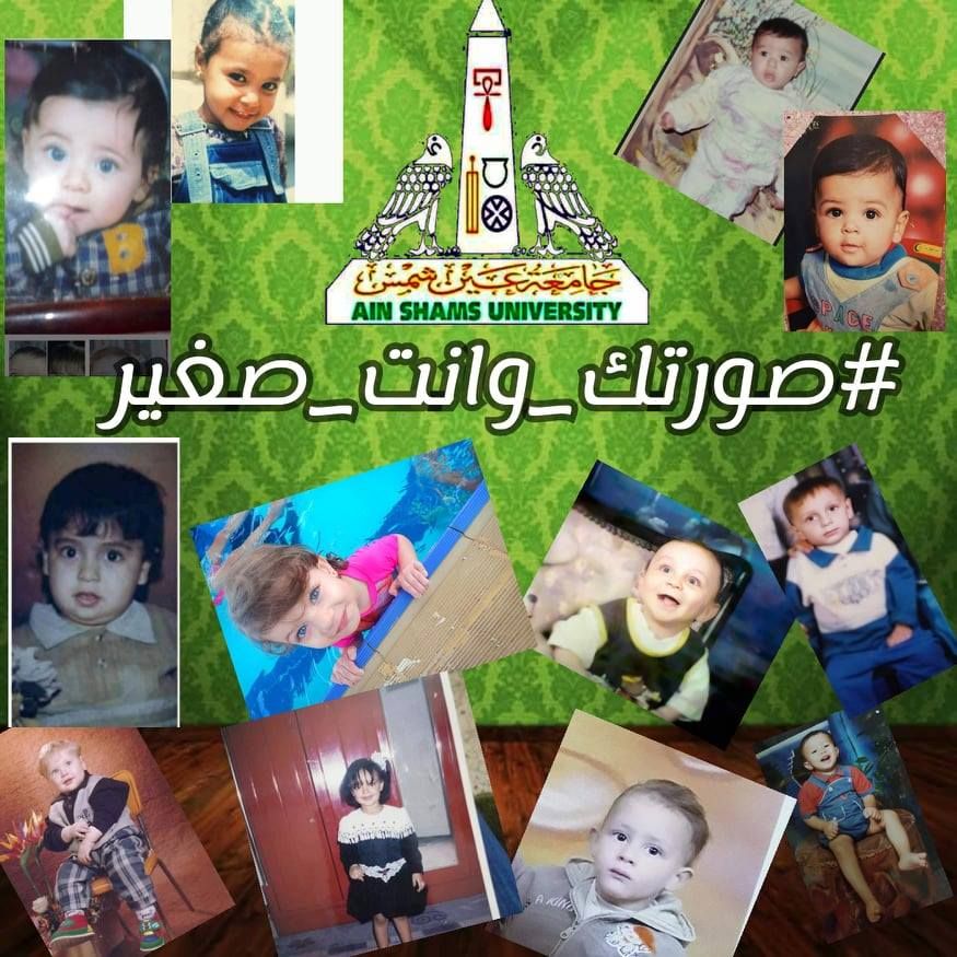 صورتك و انت صغير at Ain Shams University - جامعة عين شمس, Helwan on 8th ...